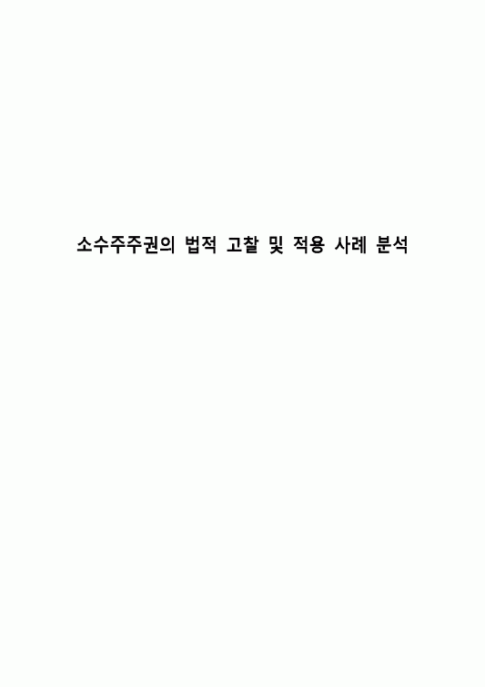 소수주주권의 법적 고찰 및 적용 사례 분석