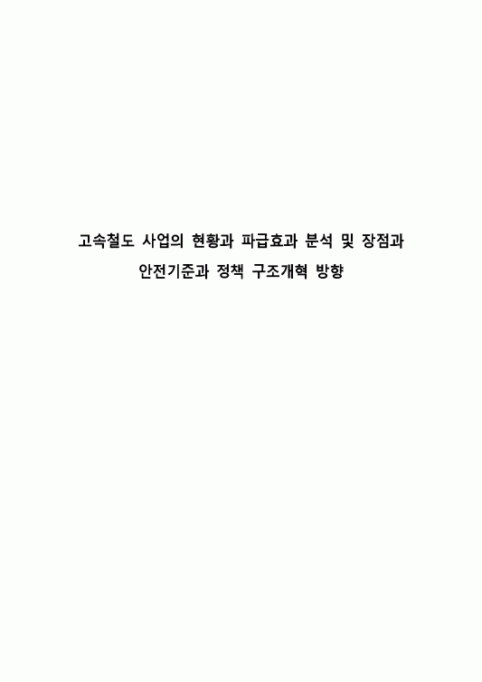 고속철도 사업의 현황과 파급효과 분석 및 장점과 안전기준과 정책 구조개혁 방향