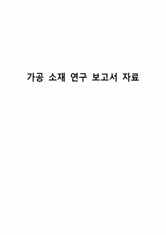 가공 소재 연구 보고서 자료