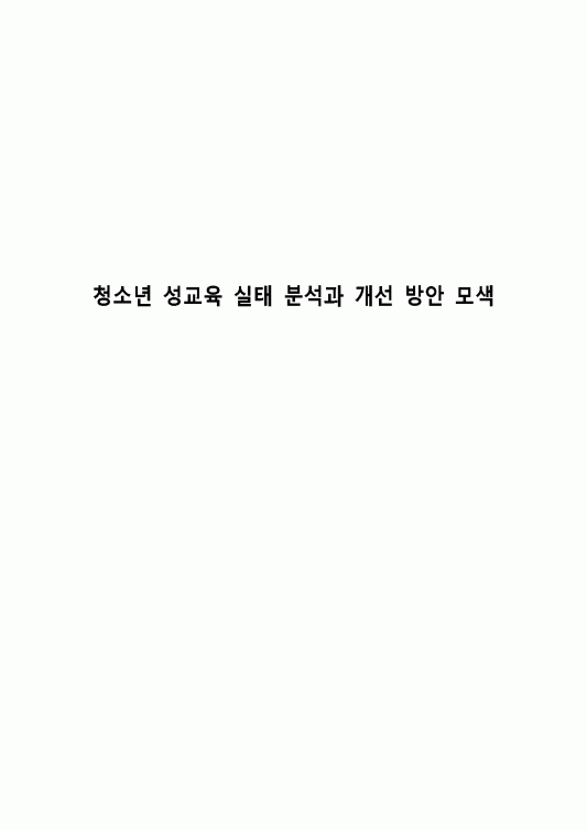 청소년 성교육 실태 분석과 개선 방안 모색