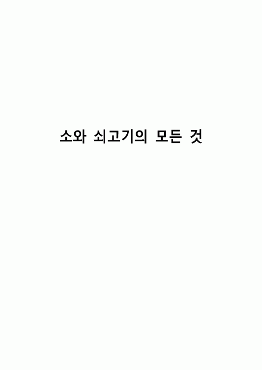 소와 쇠고기의 모든 것