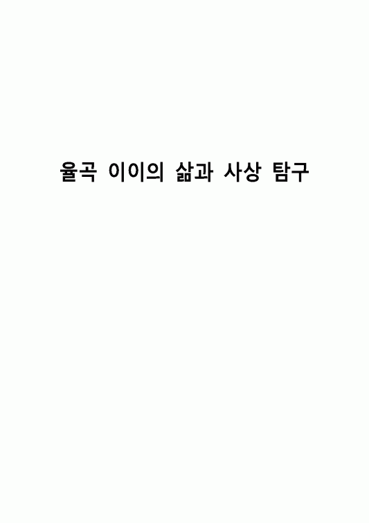 율곡 이이의 삶과 사상 탐구