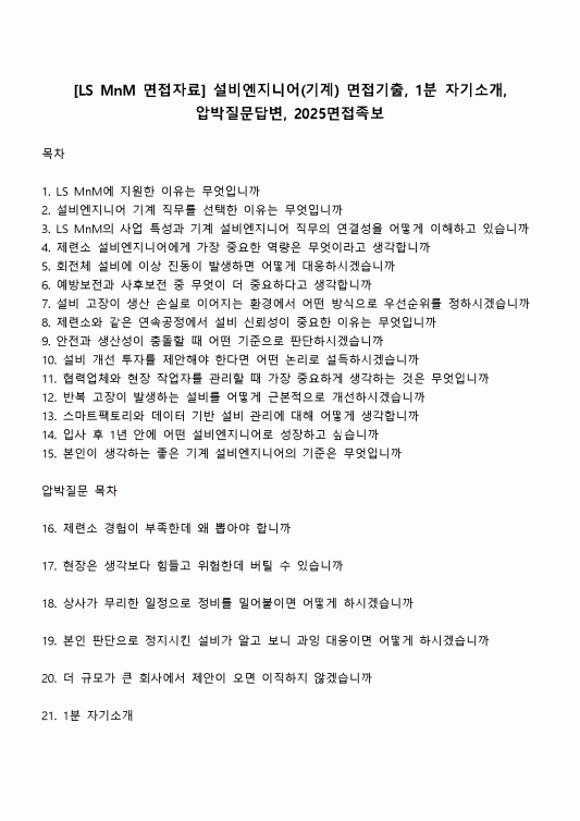 [LS MnM 면접자료] 설비엔지니어(기계) 면접기출, 1분 자기소개, 압박질문답변, 2025면접족보