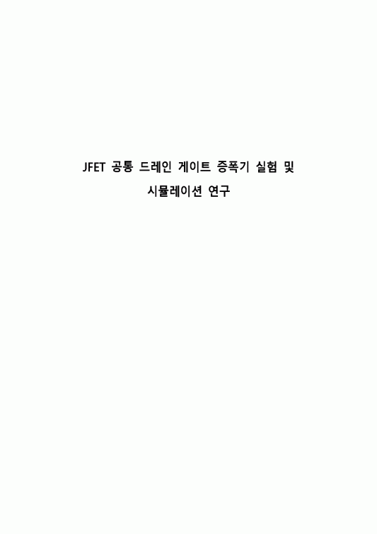 JFET 공통 드레인 게이트 증폭기 실험 및 시뮬레이션 연구