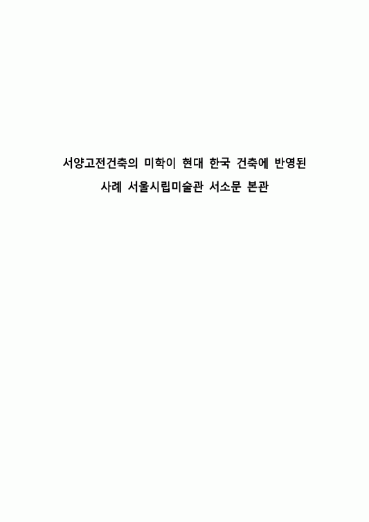 서양고전건축의 미학이 현대 한국 건축에 반영된 사례 서울시립미술관 서소문 본관