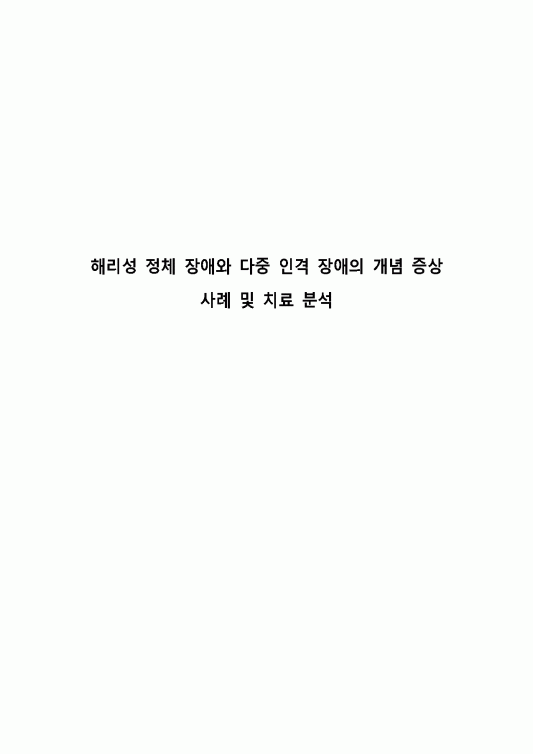 해리성 정체 장애와 다중 인격 장애의 개념 증상 사례 및 치료 분석