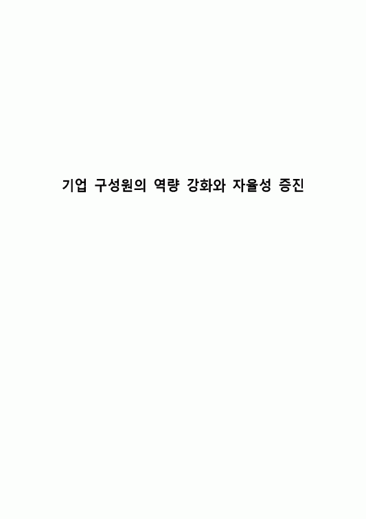 기업 구성원의 역량 강화와 자율성 증진