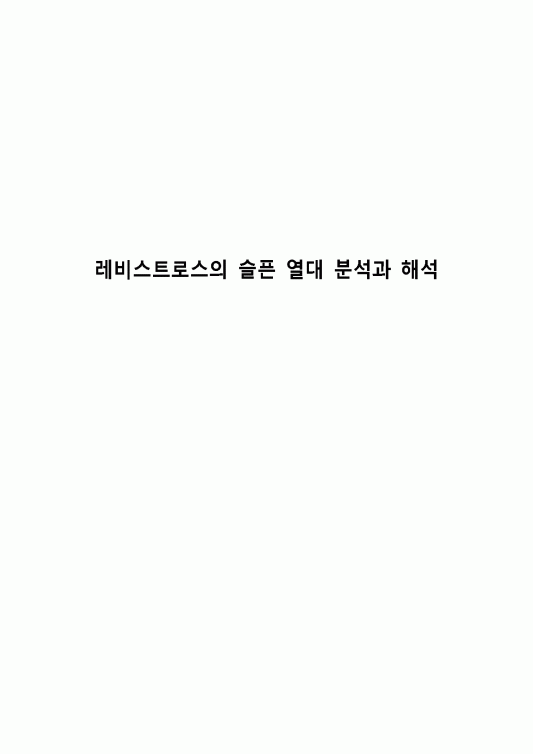 레비스트로스의 슬픈 열대 분석과 해석