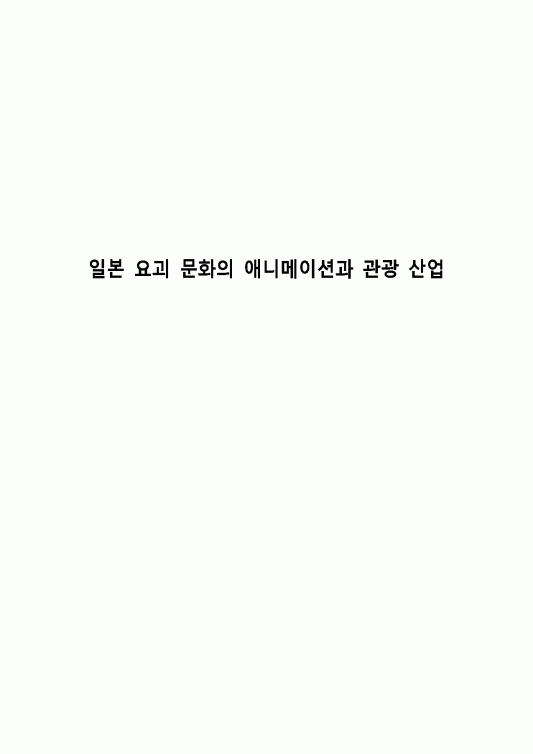 일본 요괴 문화의 애니메이션과 관광 산업