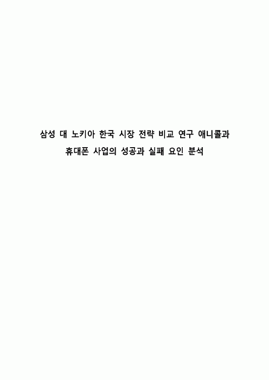 삼성 대 노키아 한국 시장 전략 비교 연구 애니콜과 휴대폰 사업의 성공과 실패 요인 분석