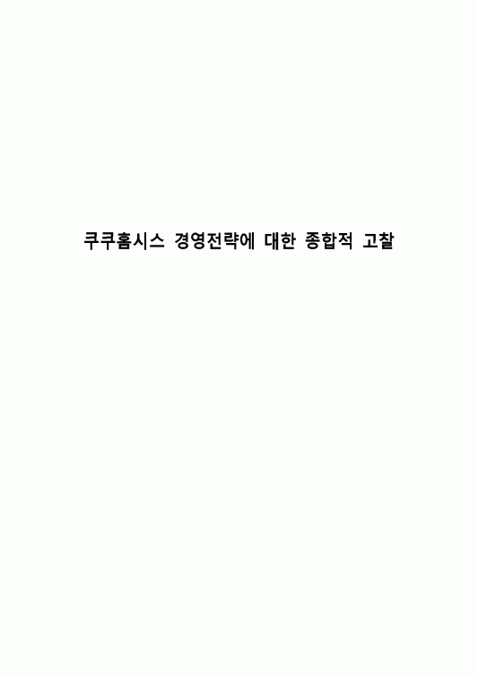 쿠쿠홈시스 경영전략에 대한 종합적 고찰