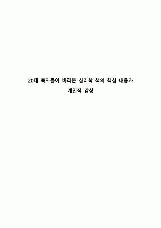 20대 독자들이 바라본 심리학 책의 핵심 내용과 개인적 감상