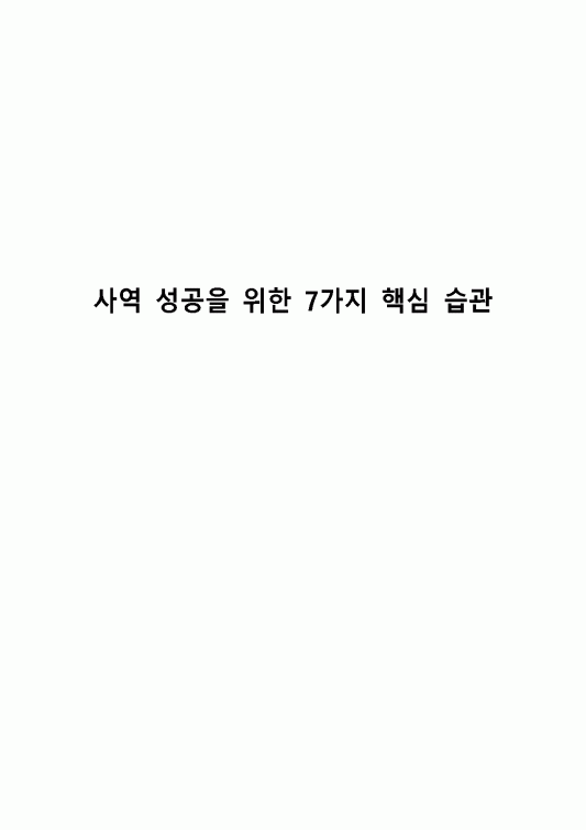 사역 성공을 위한 7가지 핵심 습관