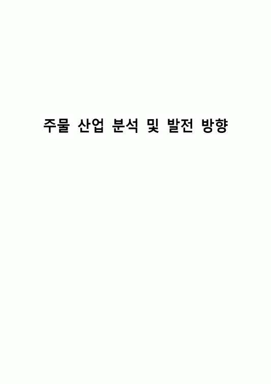주물 산업 분석 및 발전 방향