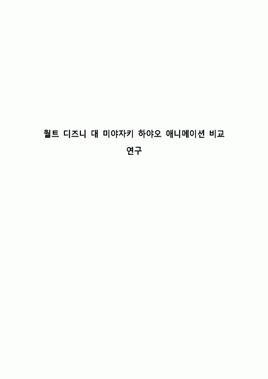 월트 디즈니 대 미야자키 하야오 애니메이션 비교 연구