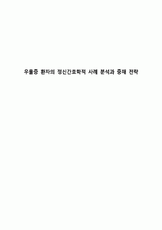 우울증 환자의 정신간호학적 사례 분석과 중재 전략