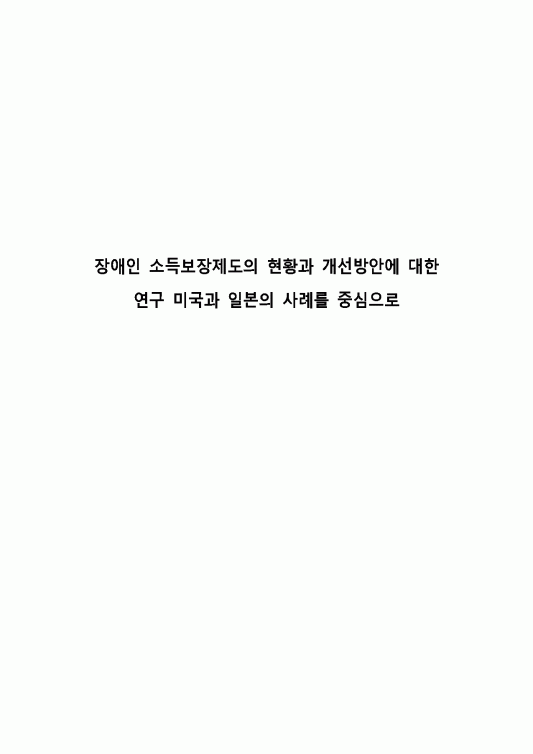 장애인 소득보장제도의 현황과 개선방안에 대한 연구 미국과 일본의 사례를 중심으로