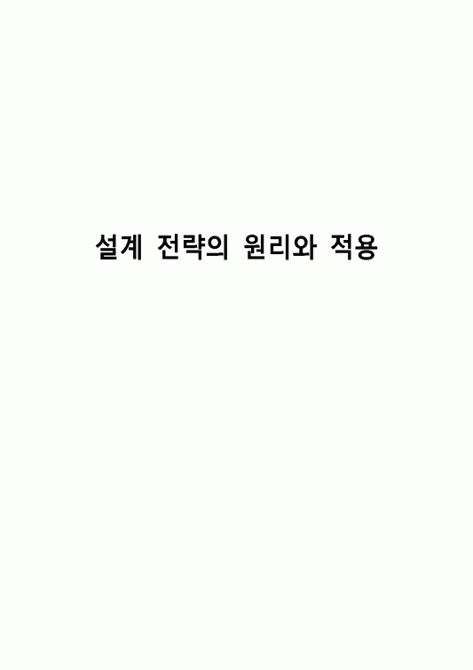 설계 전략의 원리와 적용