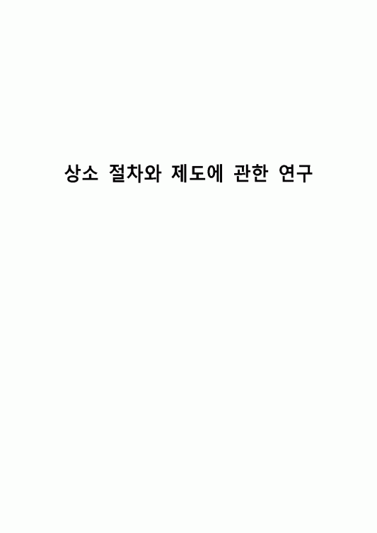 상소 절차와 제도에 관한 연구