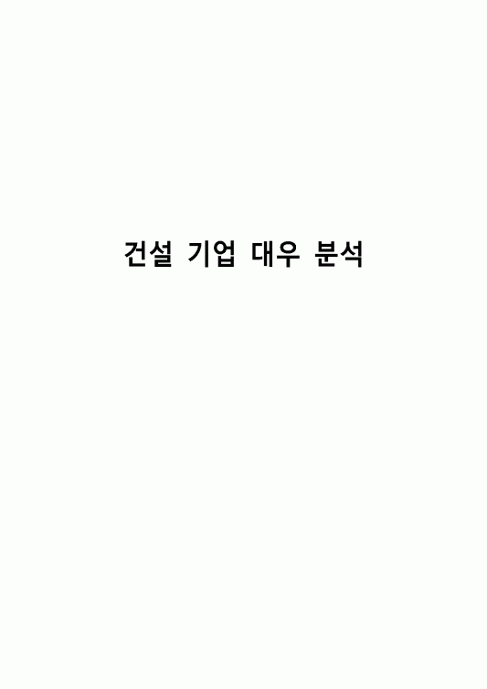 건설 기업 대우 분석