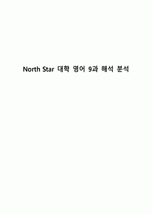 North Star 대학 영어 9과 해석 분석