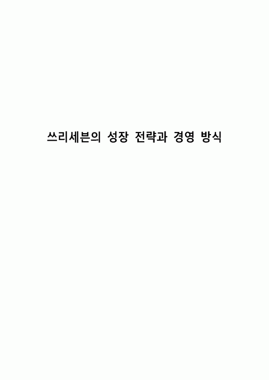 쓰리세븐의 성장 전략과 경영 방식