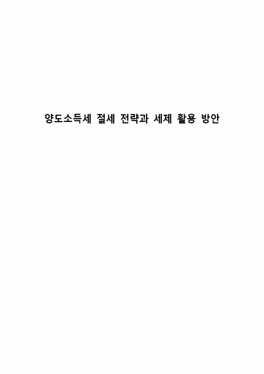 양도소득세 절세 전략과 세제 활용 방안