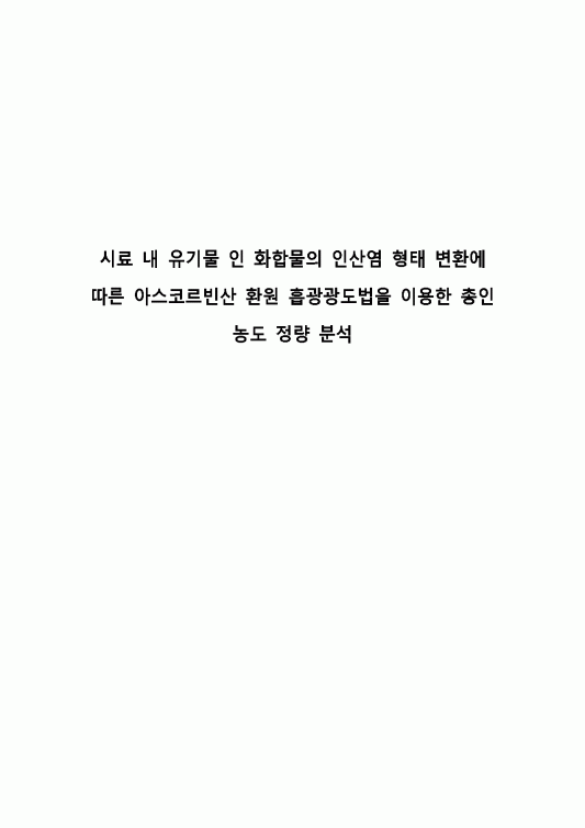 시료 내 유기물 인 화합물의 인산염 형태 변환에 따른 아스코르빈산 환원 흡광광도법을 이용한 총인 농도 정량 분석