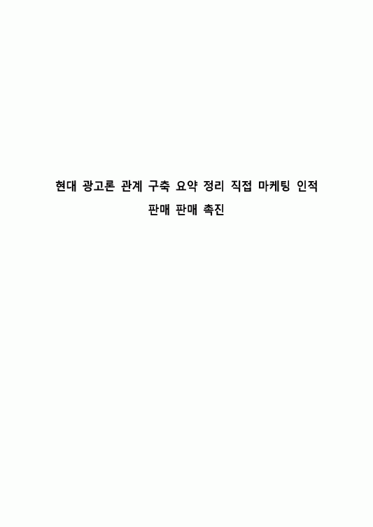 현대 광고론 관계 구축 요약 정리 직접 마케팅 인적 판매 판매 촉진