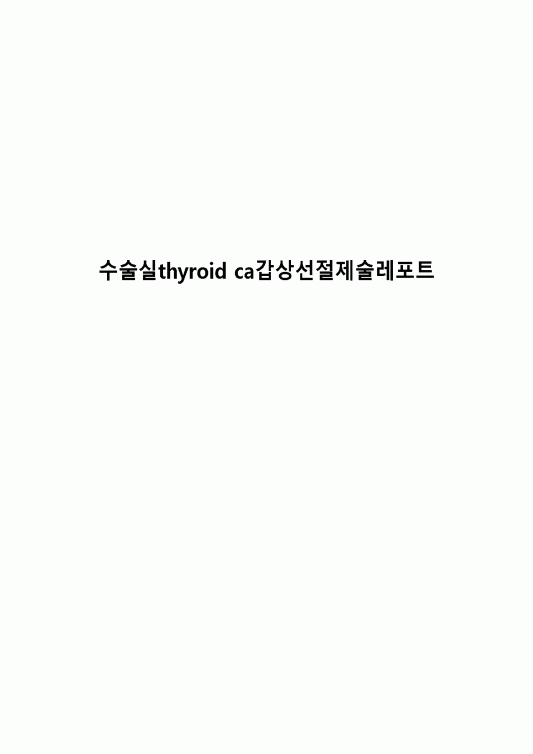 수술실thyroid ca갑상선절제술레포트