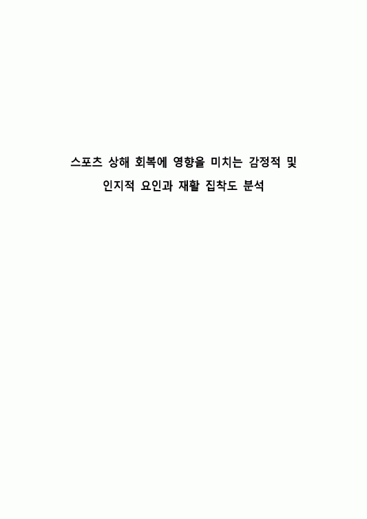 스포츠 상해 회복에 영향을 미치는 감정적 및 인지적 요인과 재활 집착도 분석