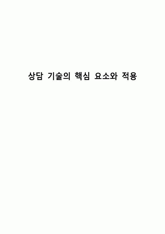 상담 기술의 핵심 요소와 적용