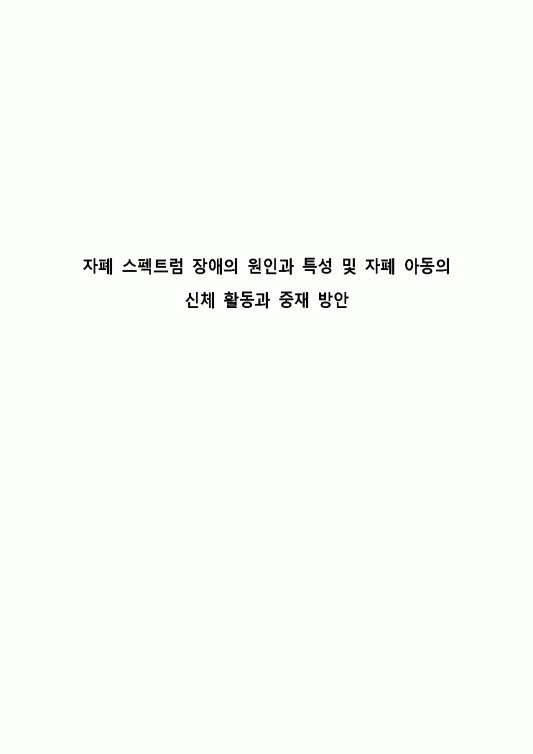 자폐 스펙트럼 장애의 원인과 특성 및 자폐 아동의 신체 활동과 중재 방안