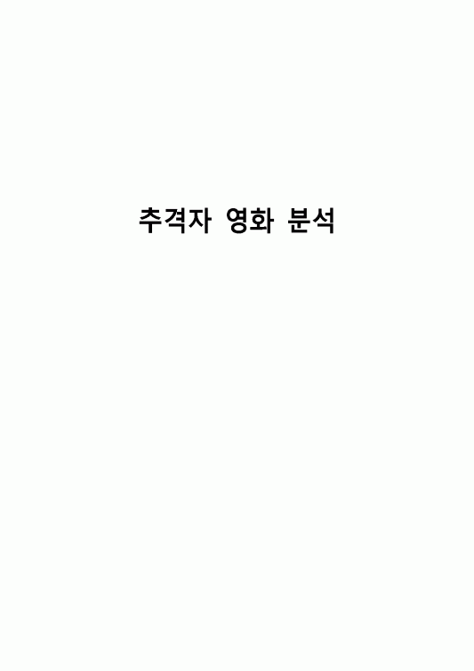 추격자 영화 분석