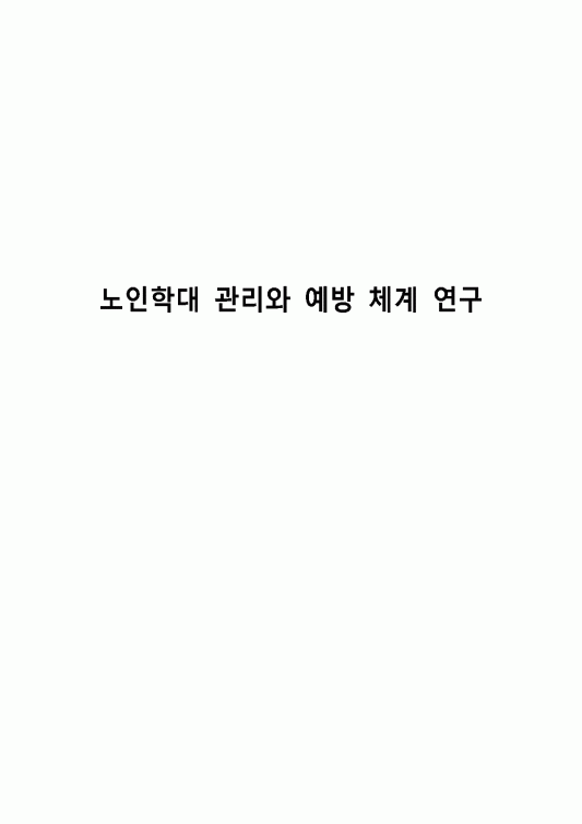 노인학대 관리와 예방 체계 연구