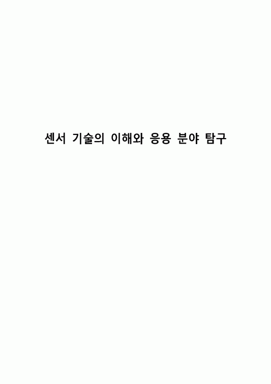 센서 기술의 이해와 응용 분야 탐구