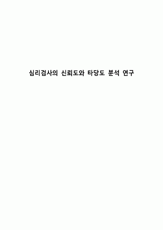 심리검사의 신뢰도와 타당도 분석 연구