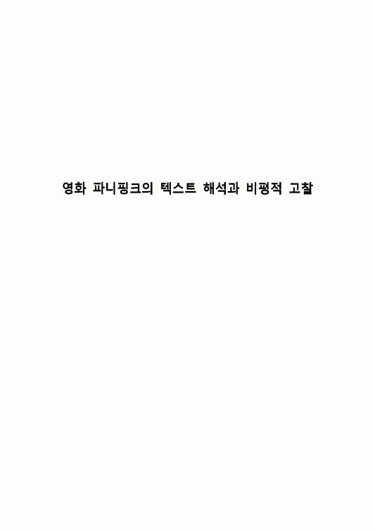 영화 파니핑크의 텍스트 해석과 비평적 고찰
