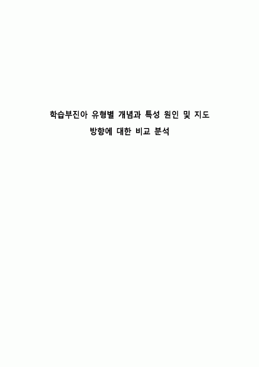학습부진아 유형별 개념과 특성 원인 및 지도 방향에 대한 비교 분석
