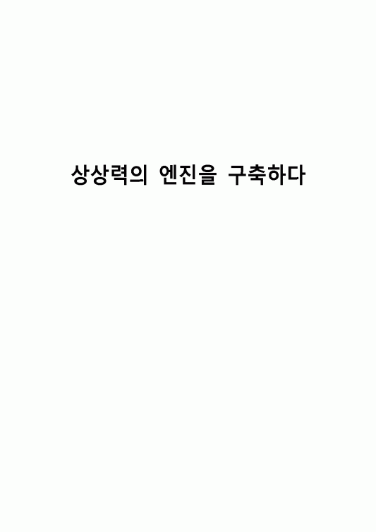상상력의 엔진을 구축하다
