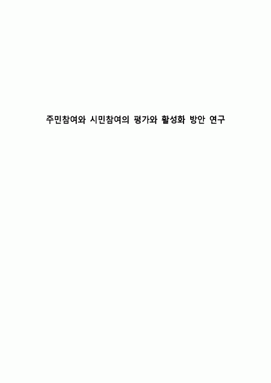 주민참여와 시민참여의 평가와 활성화 방안 연구
