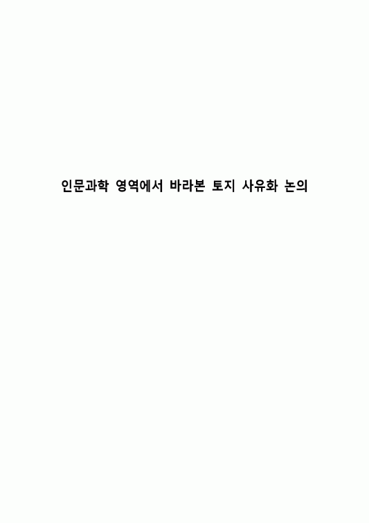 인문과학 영역에서 바라본 토지 사유화 논의