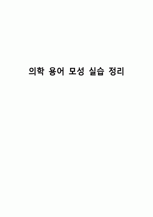 의학 용어 모성 실습 정리
