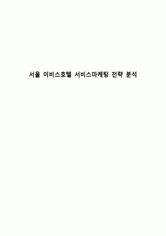 서울 이비스호텔 서비스마케팅 전략 분석