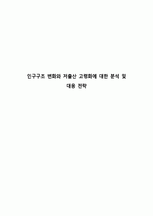 인구구조 변화와 저출산 고령화에 대한 분석 및 대응 전략