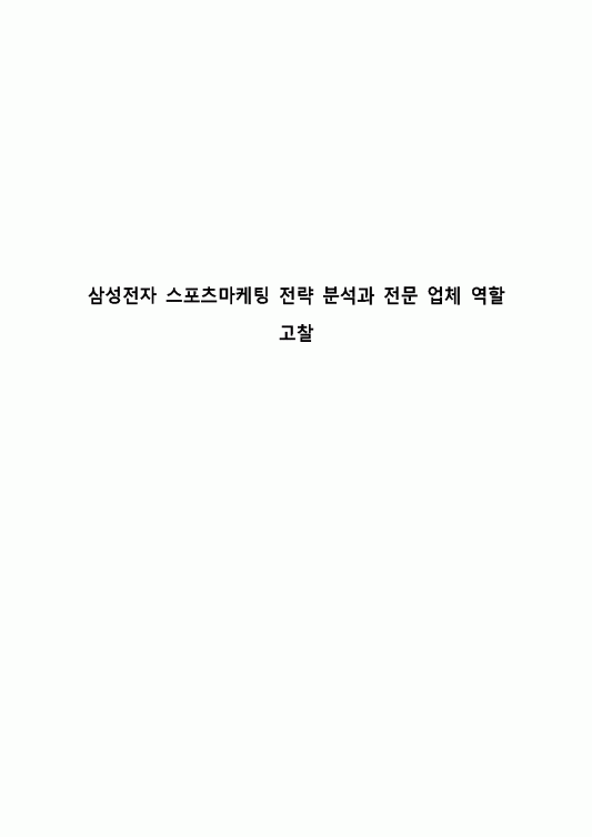 삼성전자 스포츠마케팅 전략 분석과 전문 업체 역할 고찰