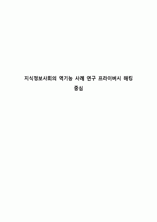 지식정보사회의 역기능 사례 연구 프라이버시 해킹 중심