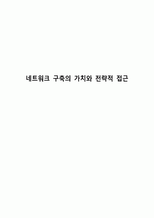 네트워크 구축의 가치와 전략적 접근