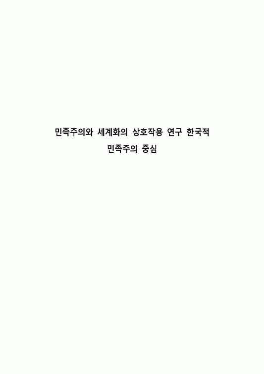 민족주의와 세계화의 상호작용 연구 한국적 민족주의 중심