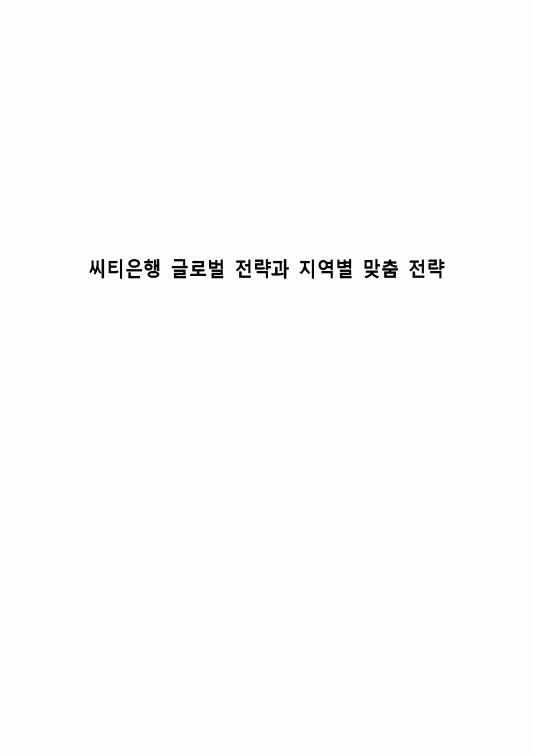 씨티은행 글로벌 전략과 지역별 맞춤 전략